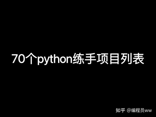 70个python练手项目 知乎