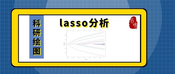 手把手带你画高大上的lasso回归模型图 - 知乎