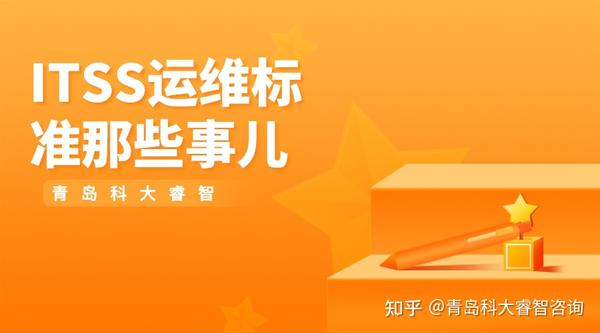 青岛ITSS运维等级分类标准 - 知乎