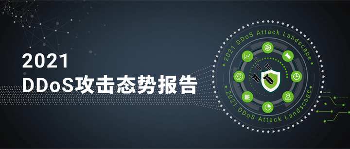 《2021DDoS攻击态势报告》解读 | 基于威胁情报的DDoS攻击防护 - 知乎