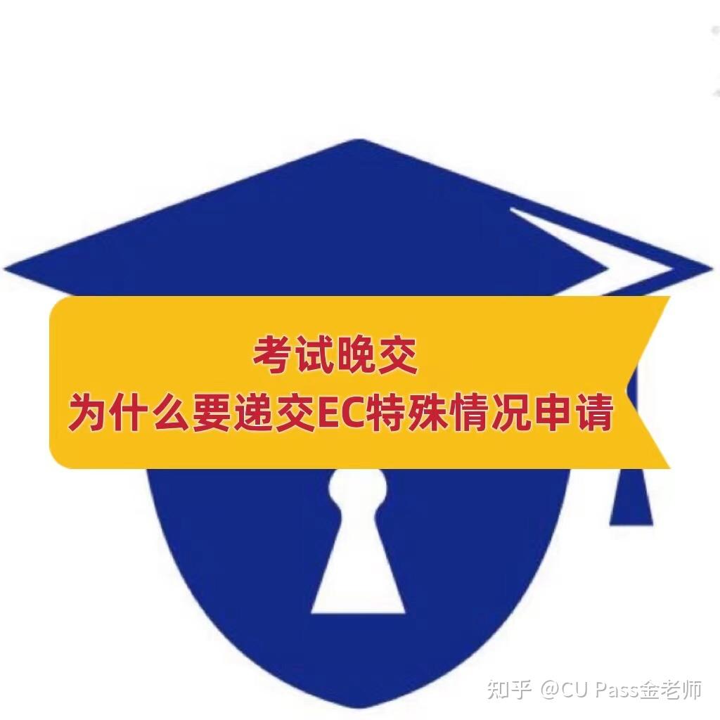 【CU Pass知识点之：EC专辑 考试晚交，为什么需要递交特殊情况申请？可以获得什么结果？】 - 知乎