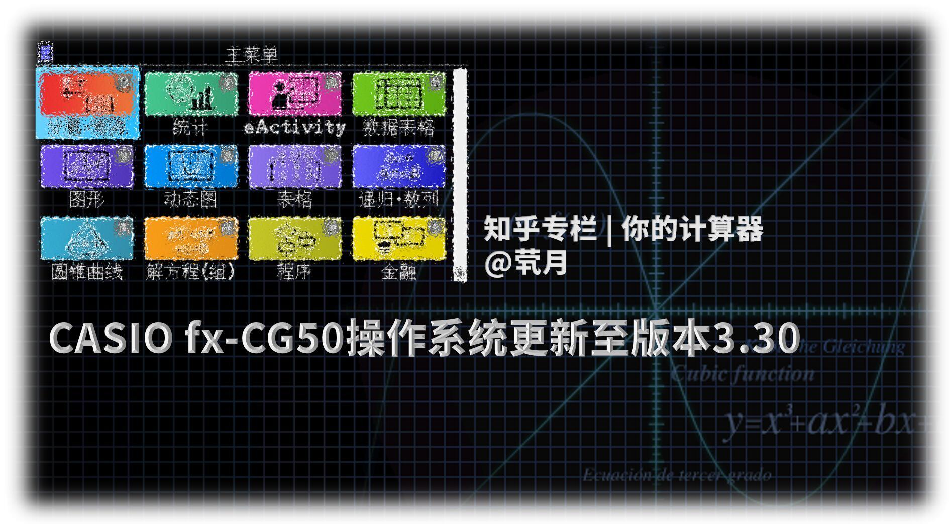 CASIO fx-CG50操作系统更新至版本3.30 - 知乎