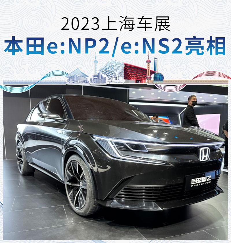 2023上海车展：本田e:NP2/e:NS2正式亮相 - 知乎