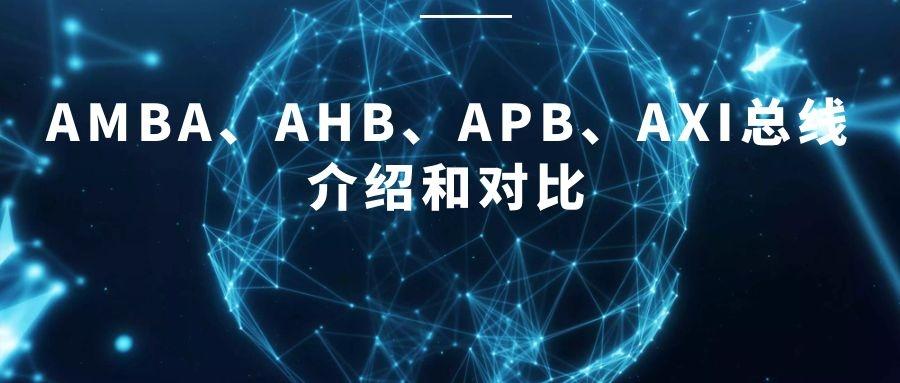 AMBA、AHB、APB、AXI总线介绍及对比 - 知乎