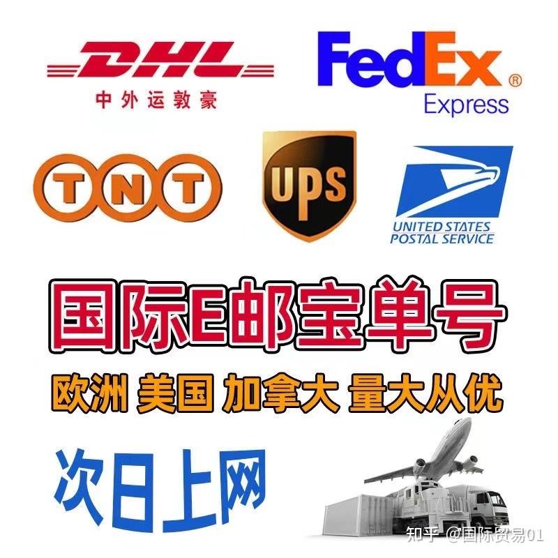 E邮宝、EMS、DHL、Fedex、中国邮政大包/小包、各国邮政小包、顺丰速运 - 知乎