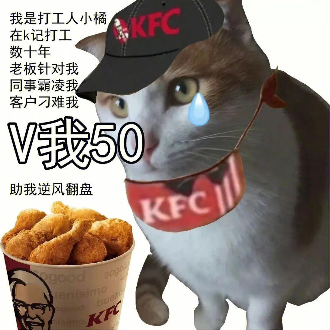 KFC疯狂星期四的表情包 - 知乎