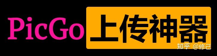 PicGo:为高效创作者而生的终极图片上传工具 - 知乎