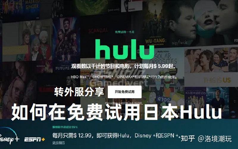 如何在日本Hulu试用免费Hulu？日本Hulu会员订阅方法[2024更新] - 知乎
