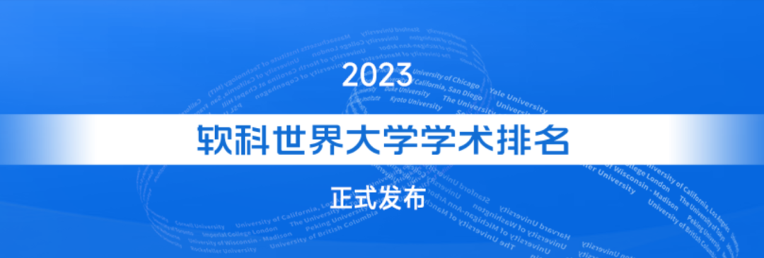 刚刚！软科（ARWU）发布2023世界大学学术排名！ - 知乎