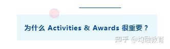 UC申请：Activities & Awards如何写才能令人印象深刻？ - 知乎