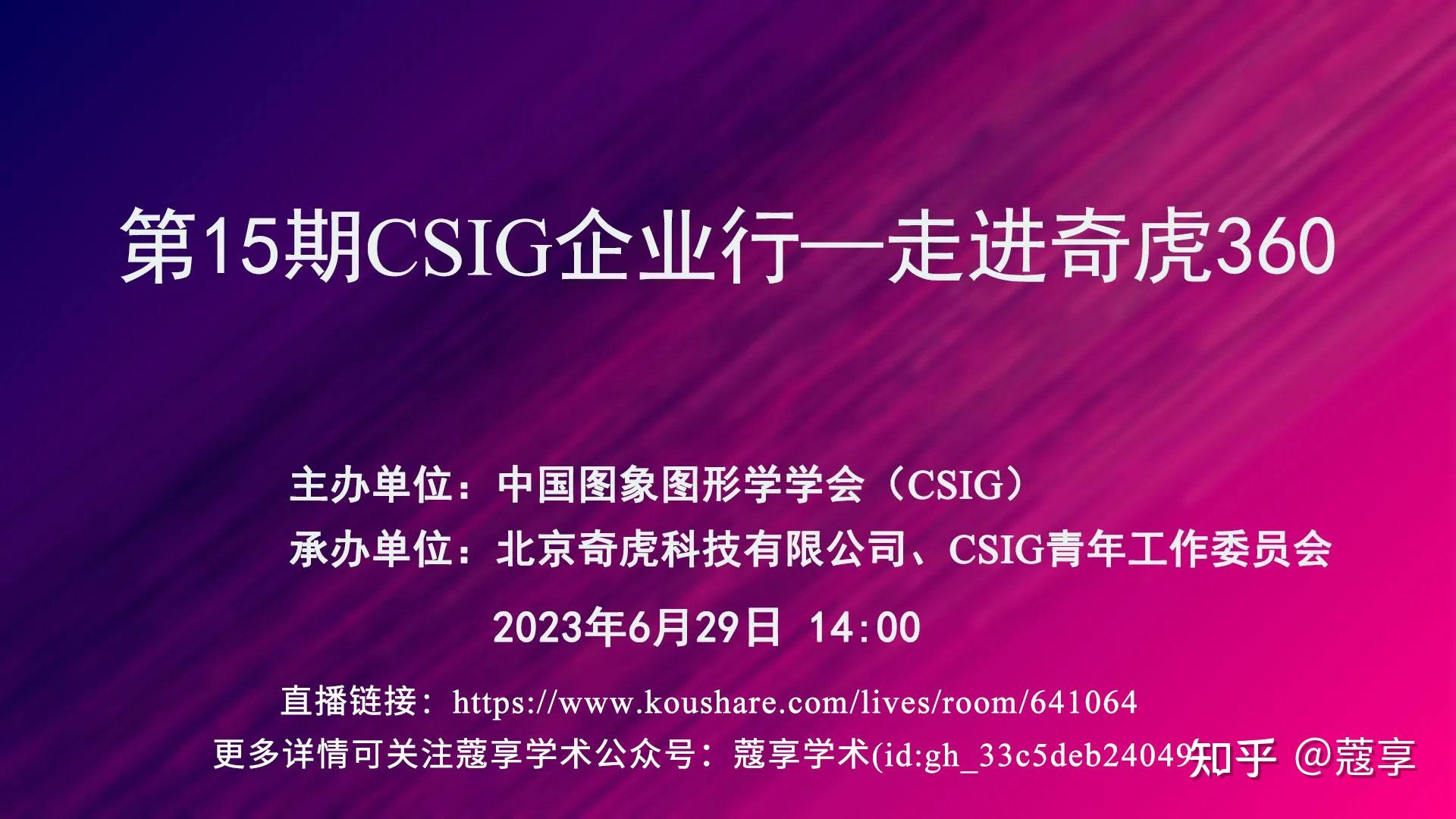 【直播预告】第15期CSIG企业行—走进奇虎360 - 知乎