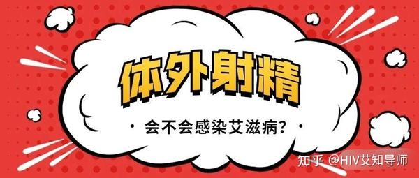 体外射精会不会传染艾滋病? 知乎
