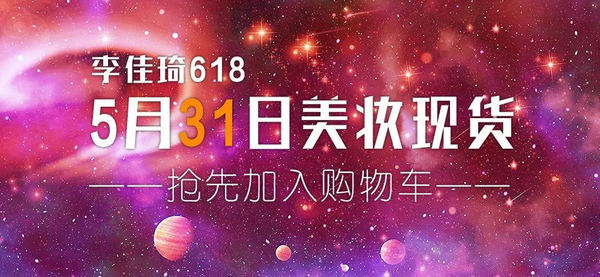 李佳琦618直播清单2022（618攻略抄作业）
