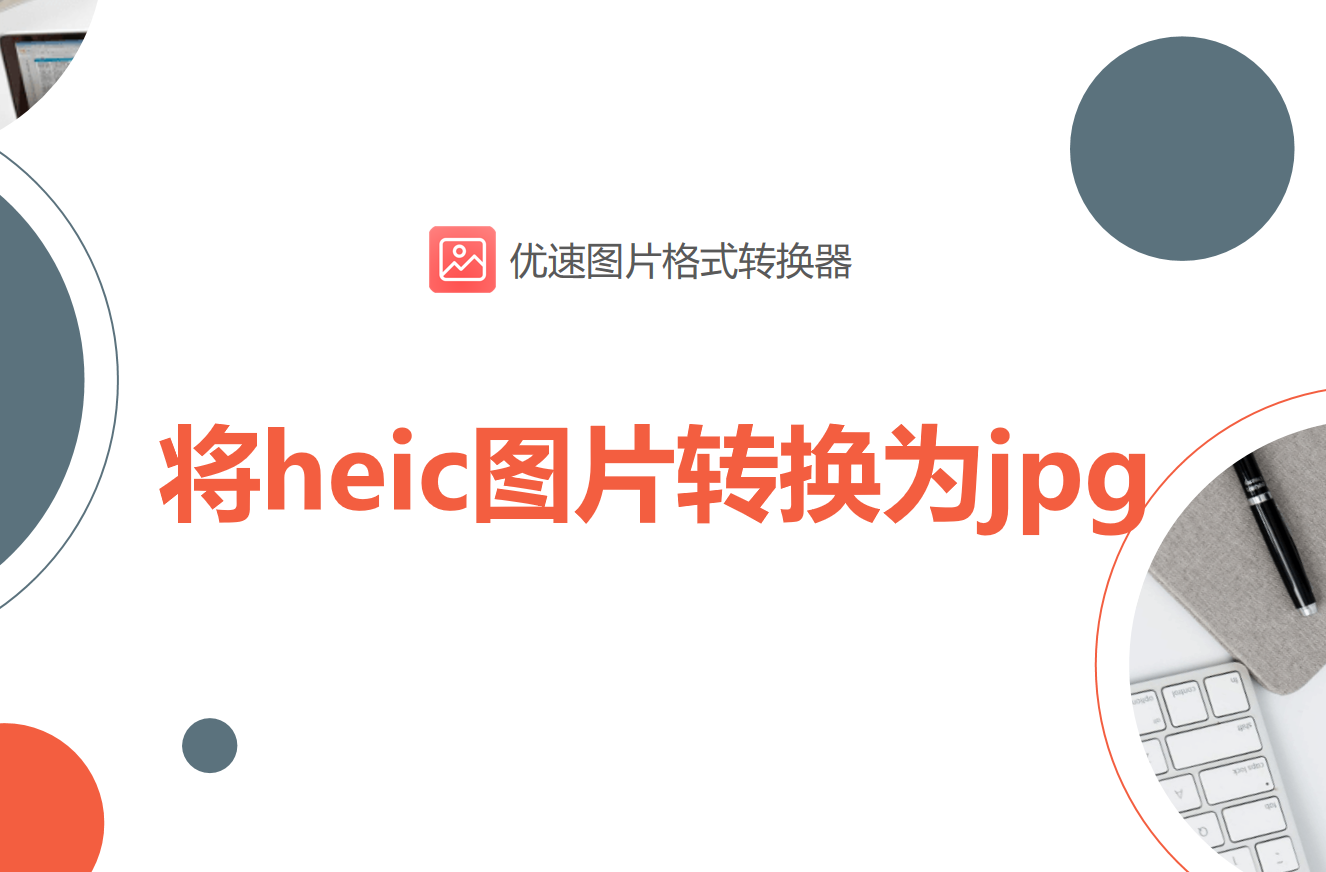 heic格式转化jpg的方法？三种简单的方法详解 - 知乎