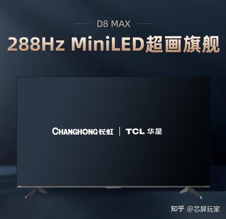288Hz业界最高刷新率 TCL华星助力长虹超羽速电视AWE发布 - 知乎