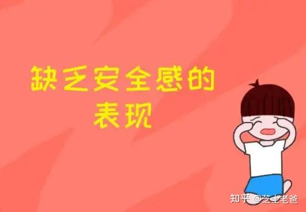 3岁大的宝宝有这几种表现，说明安全感极度缺乏，宝爸宝妈可要警惕 知乎