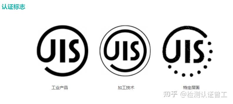 日本JIS认证介绍解析！ - 知乎