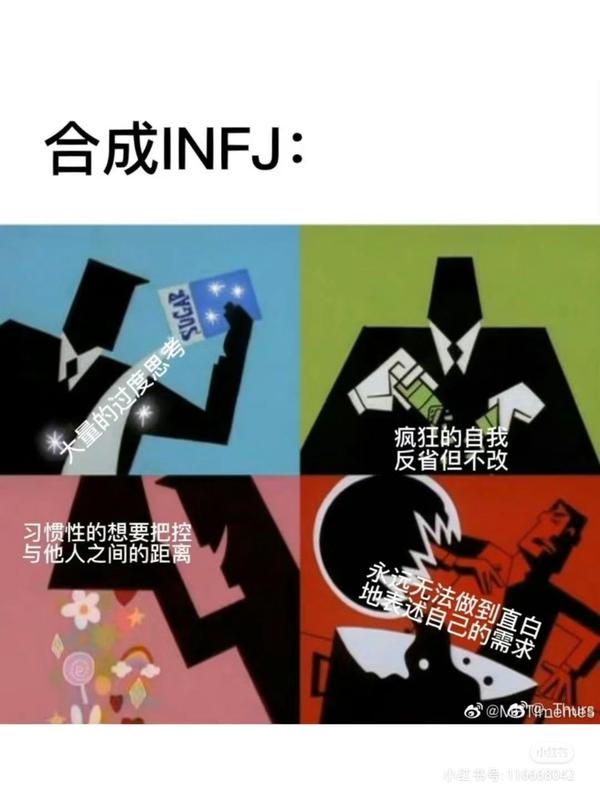 INFJ梗图一览 - 知乎