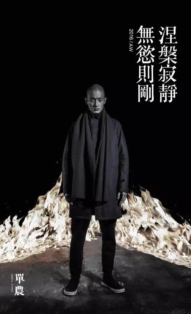单农2016秋冬系列形象片丨 涅槃寂静，无欲则刚 - 知乎