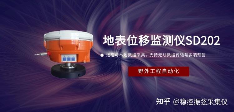 地表位移监测仪 远程与本地数据采集 支持无线数据传输与多端预警 - 知乎