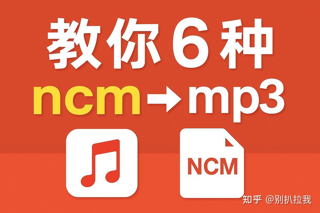 教你6种ncm转mp3格式转换方法，1分钟快速搞定，超简单 - 知乎