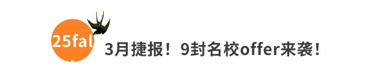 3月捷报，9封名校offer来袭！各大斯坦福等全中，25fall录取创新高！ - 知乎