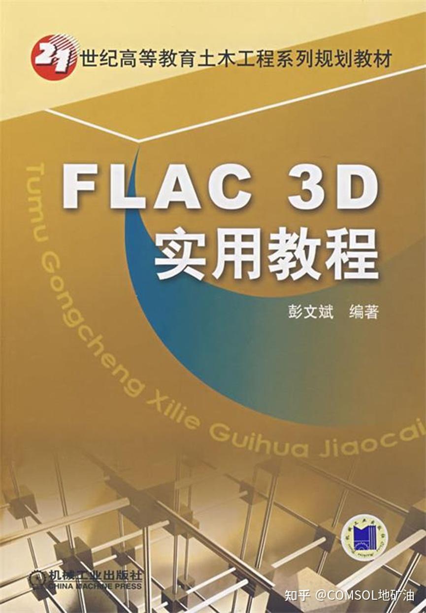 FLAC-UDEC-3DEC-PFC书籍汇总 - 知乎