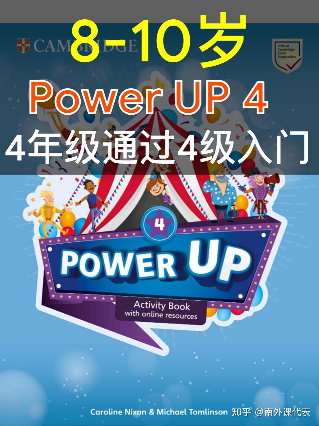 power up学习级别大揭秘！你的孩子学到哪里了？ - 知乎