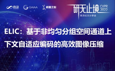 CVPR 2022 | CLIC图像编码竞赛第一名方案解析 - 知乎