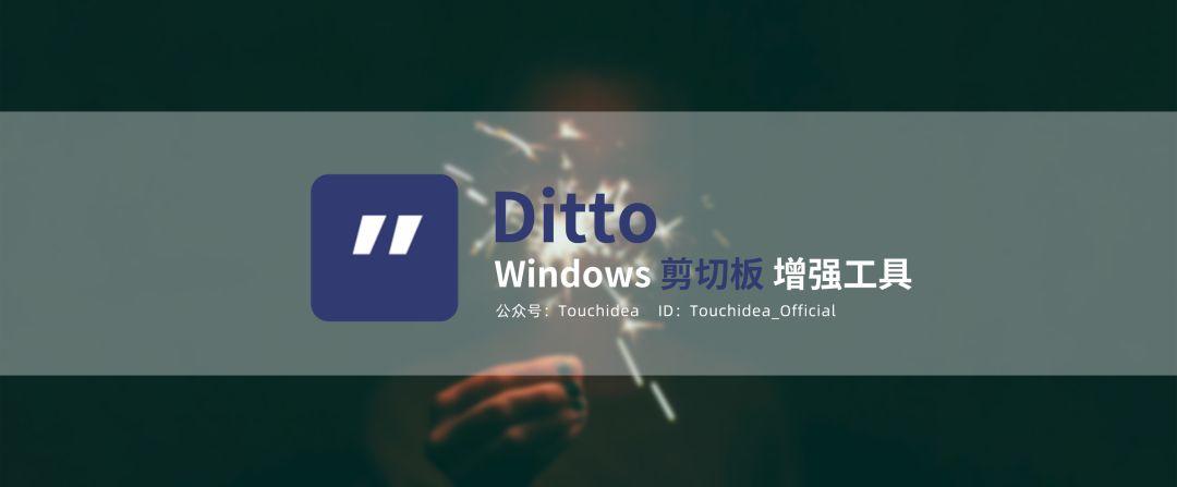 摆脱低效复制粘贴，使用 Ditto 提高效率 - 知乎