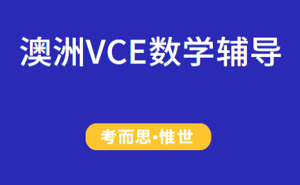 澳洲VCE数学辅导：VCE数学考试内容详解！ - 知乎