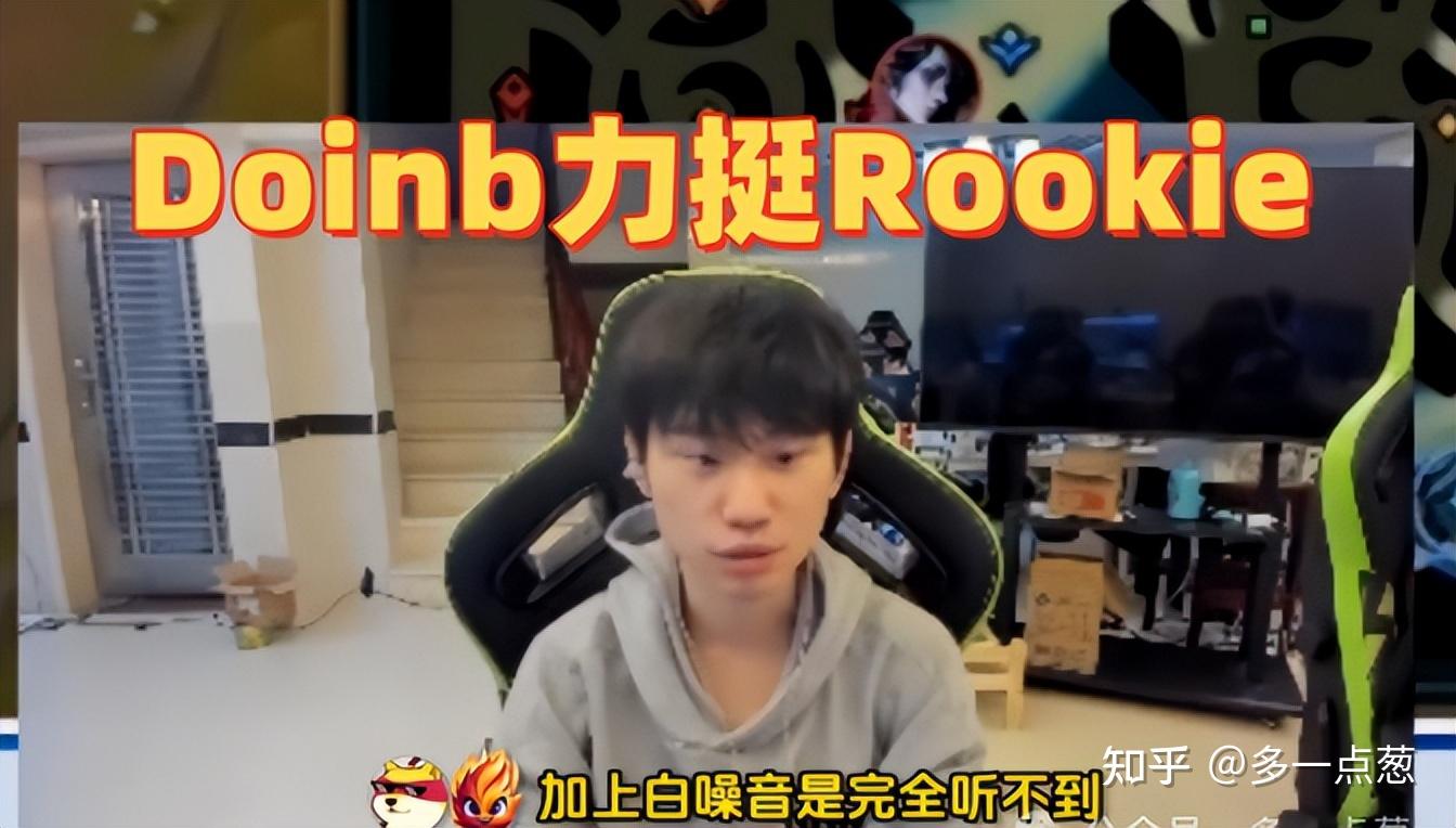 质疑观众给Rookie报点，Doinb力挺Rookie！业内人士给出3点原因 - 知乎