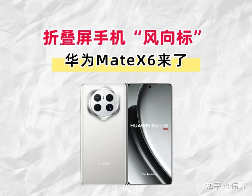 华为MateX6来了，荣耀MagicV3会成“炮灰”？MateX6能再次引领折叠屏市场 - 知乎