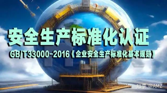 一文悉知|GB/T33000-2016 安全生产标准化认证 - 知乎