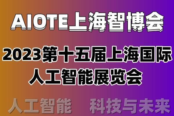 2023第十五届上海国际人工智能展览会 - 知乎