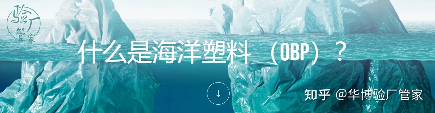 OBP海洋塑料认证详解！ - 知乎
