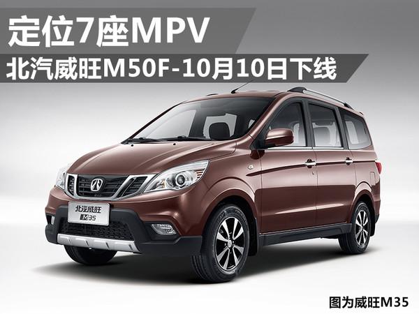 北汽威旺M50F-10月10日下线 定位7座MPV - 知乎