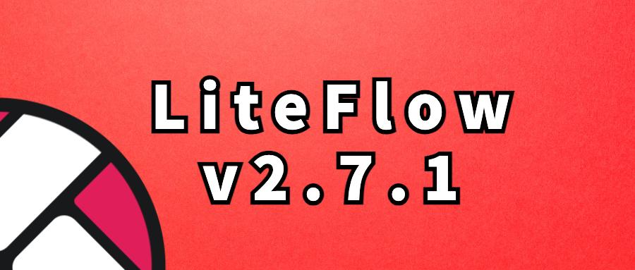 LiteFlow v2.7.1版本发布&新版官网上线 - 知乎