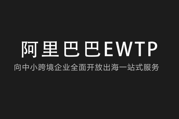 阿里巴巴eWTP向中小跨境企业全面开放出海一站式服务 - 知乎