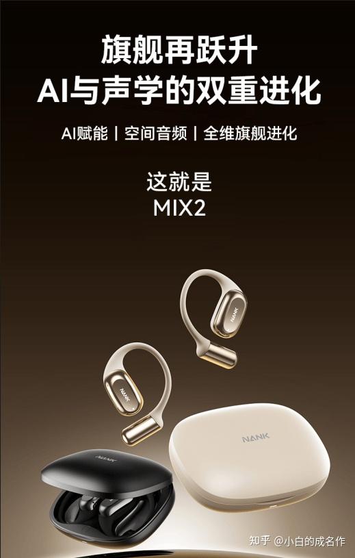 不止听音，更能思考——南卡OE Mix2重新定义旗舰级开放式耳机！ - 知乎