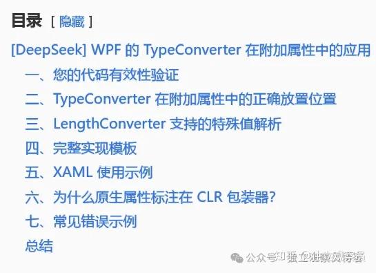 又教 DeekSeek 做人了 —— 论 WPF 中 TypeConverter 在附加属性中的应用 - 知乎