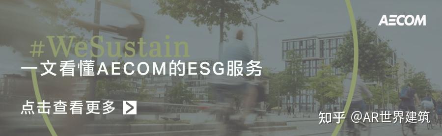 ESG，从AECOM开始｜我们“永续发展，泽被未来”一年了 - 知乎