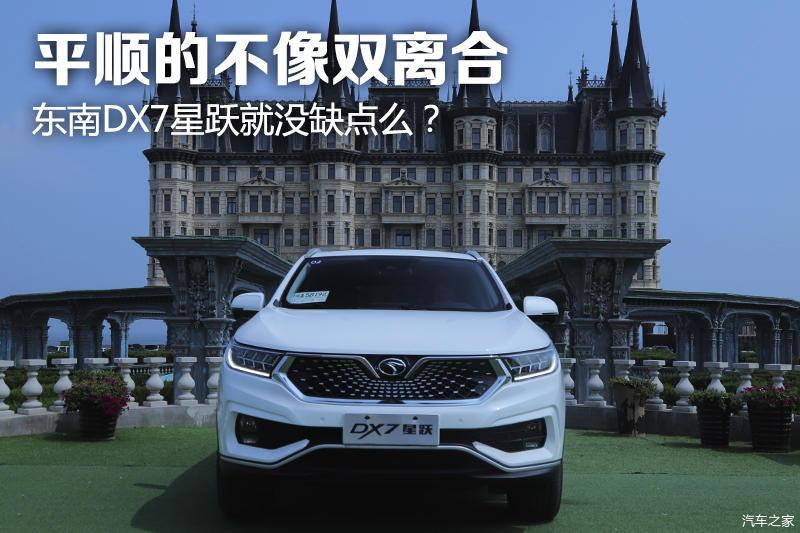 平顺的不像双离合 东南DX7星跃就没缺点么？ - 知乎