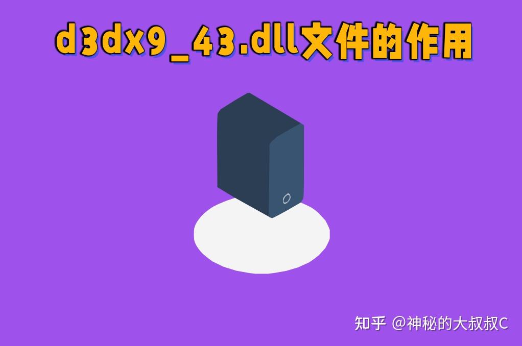 d3dx9_43.dll加载失败怎么办？教你如何快速修复d3dx9_43.dll文件故障 - 知乎