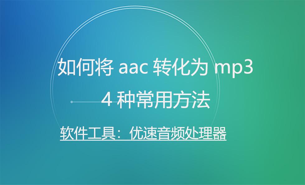 如何将aac转化为mp3，4种常用方法 - 知乎