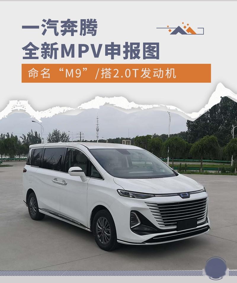 命名"M9"/搭2.0T发动机 一汽奔腾全新MPV申报图 - 知乎