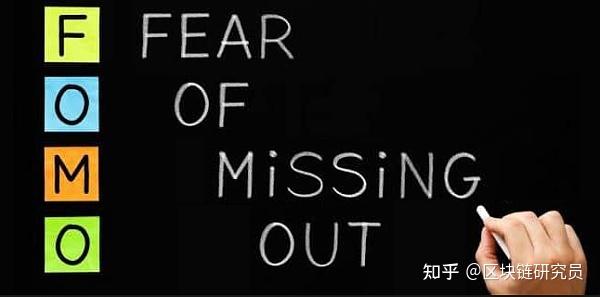 什么是加密货币中的 FOMO？我们该如何应对 FOMO？ - 知乎