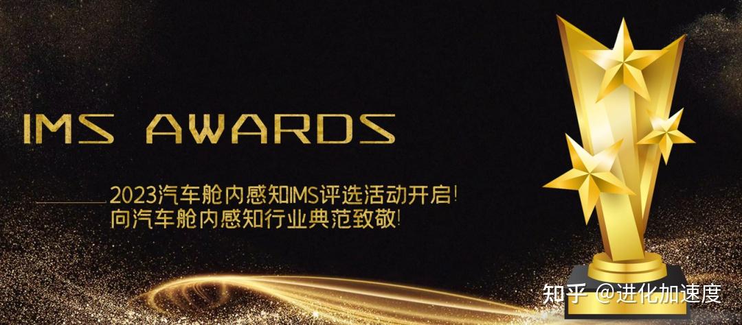 2023舱内感知IMS评选活动开启！不容错过的IMS AWARDS大奖！ - 知乎
