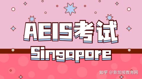 2023年AEIS考试结束后，家长和同学们还需要知道这几点 - 知乎