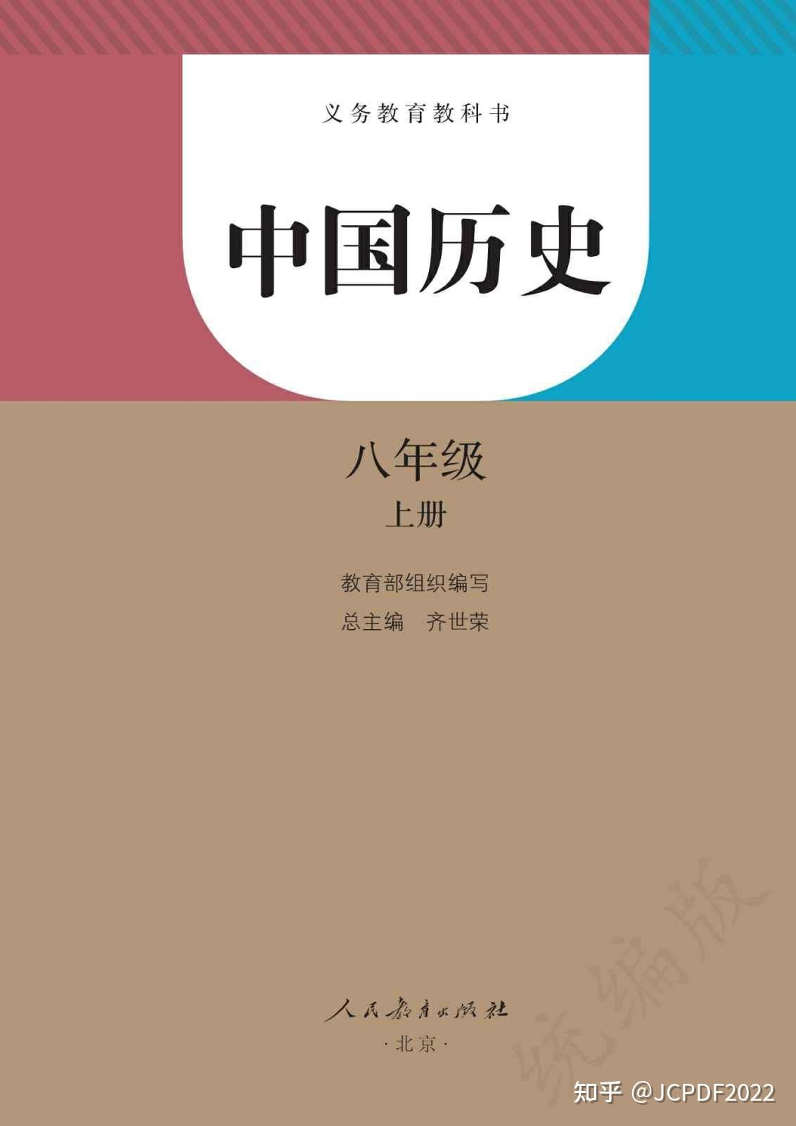 人教版初中历史8八年级上册上学期电子版教材课本下载资源分享 知乎